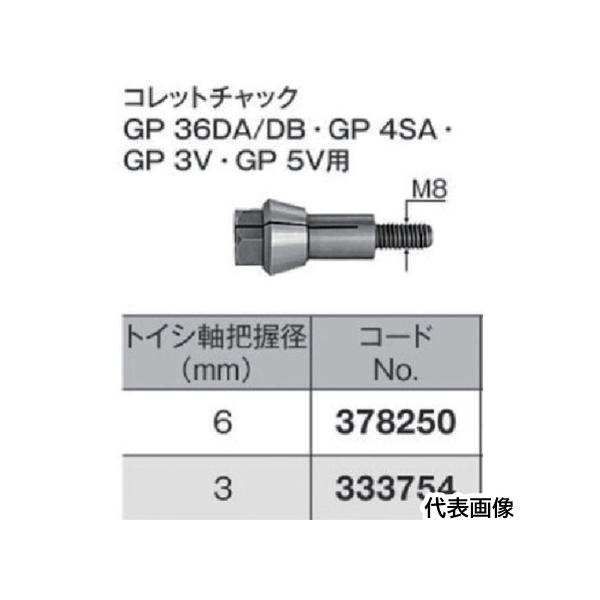 電動・油圧・空圧工具 切断用品 セーバーソーブレード ●トイシ軸把握径(mm)：3●コレツトチヤツク3mm●ハンドグラインダ用コレットチャック●適用機種：GP36DA/DB、GP4SA、GP3V、GP5V●日立工機（株）のブランドは、201...