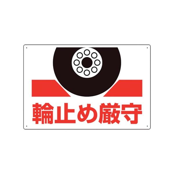 安全用品 標識・標示 安全標識 ●輪止め厳守を促す、注意標識です。●倉庫、トラックヤード等への設置に。●表示内容：輪止め厳守●縦(mm)：300●横(mm)：450●厚さ(mm)：1.2●摘要：2.5mmφ穴4スミ●再生ポリプロピレン（エコ...