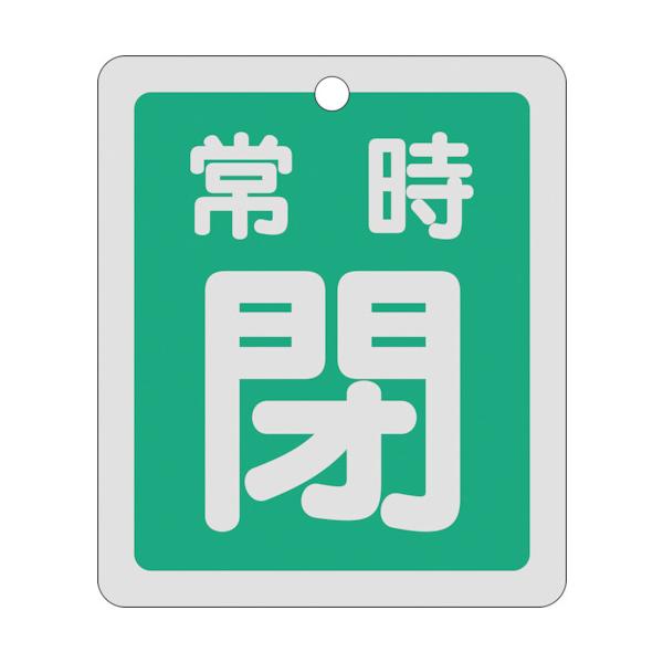 工事・照明用品 管工機材 バルブ・配管識別用品 ●軽量で耐久性に優れ、高温部でも使用できるアルミ素材を採用しています。●あらゆるバルブの設置場所に。●表示内容：常時閉●縦(mm)：80●横(mm)：68●厚さ(mm)：1●色：緑●穴径(mm...