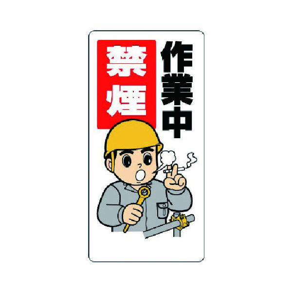 安全用品 標識・標示 安全標識 ●工事現場で使用する汎用の喫煙所標識です。●工事現場、工場等での作業中禁煙表示に。●表示内容：作業中禁煙●縦(mm)：600●横(mm)：300●厚さ(mm)：1●摘要：穴4スミ●再生ポリプロピレン（エコユニ...