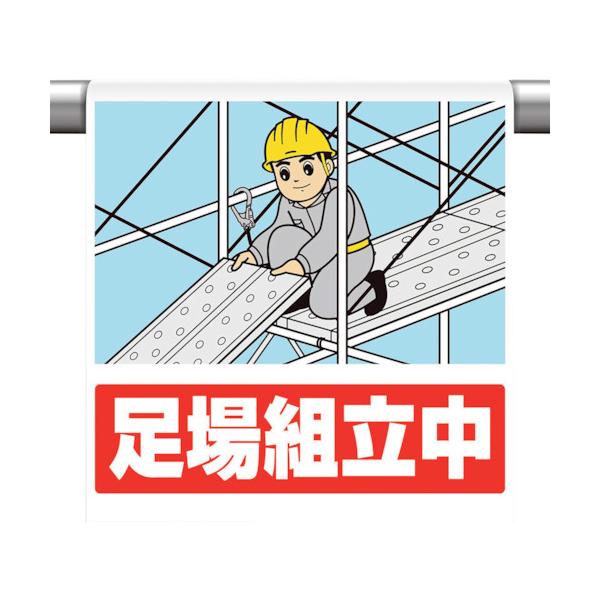 安全用品 標識・標示 安全標識 ●斬新でカラフルなイラストを用いて標識内容を表現しています。文字を読まなくても一目で感覚的に理解できる標識です。●着脱が簡単なマジックテープ式です。単管、トラロープ等への取り付け・取り外しもワンタッチで行えま...