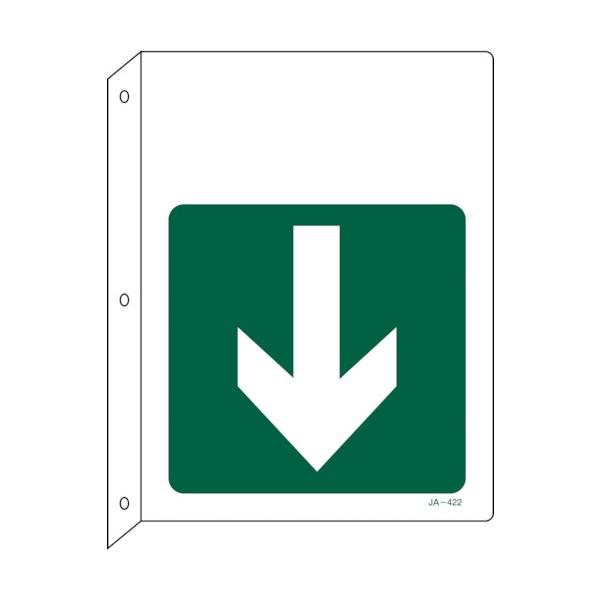 安全用品 標識・標示 安全標識 ●JIS規格に基づく安全標識です。●広範囲からの視認が可能な突き出しタイプです。●当該情報の明示（指示）に。●表示内容：↓(下矢印・緑)●取付仕様：ビス止め又はテープ止め（両面テープ付、ビス別売）●縦(mm)...