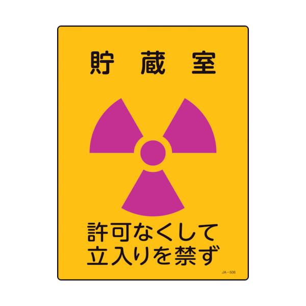 安全用品 標識・標示 安全標識 ●JIS規格に基づく安全標識です。●放射線発生装置及び放射性物質を使用する場所に掲示するための警告標識です。●当該情報の明示（指示）に。●表示内容：貯蔵室・許可なくして立入りを禁ず●取付仕様：ビス止めまたはテ...