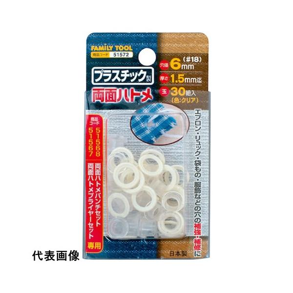 金物・建築資材 ファスニングツール ハトメ ●軽量で強く、取付が簡単なプラスチック製の両面ハトメ玉です。●用途に合わせてお好きなカラーバリエーションから選べます。●エプロン・リュック・袋もの・服飾などの穴の補強・補修に●色：クリア●玉入数（...