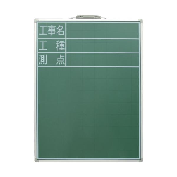 測定・計測用品 測量用品 黒板 ●アルミ枠で強度を増しています●マグネット使用可能●書き易い暗線入り●折畳式スタンド付●黒板消し、チョーク3本付属（裏面収納ケース付）●工事での現場写真の撮影に使用します●縦(mm)：600●横(mm)：45...