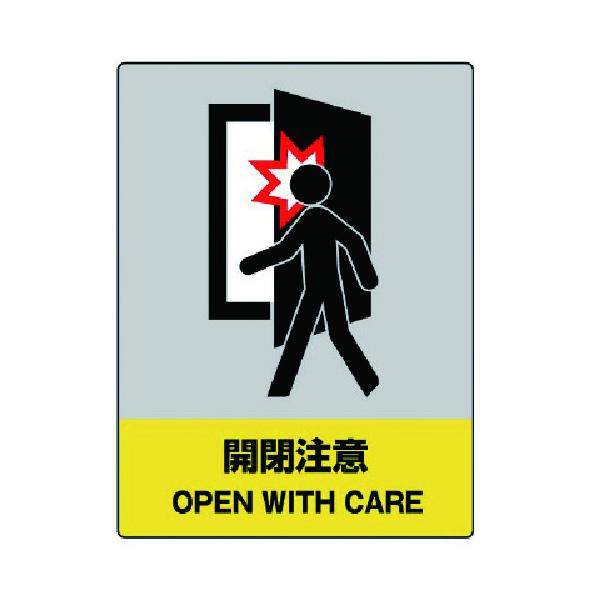 安全用品 標識・標示 安全標識 ●表示内容：開閉注意 OPEN WITH CARE●縦(mm)：160●横(mm)：120●摘要：粘着シール●5枚1組●ＰＶＣステッカー