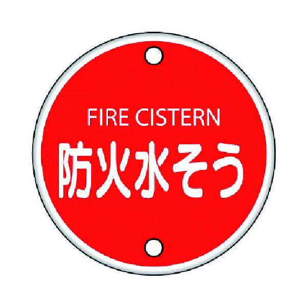 安全用品 標識・標示 安全標識 ●表示内容：FIRE CISTERN 防火水そう●摘要：上下穴2●寸法(mm)：400Ф●鉄板（普通山・メラミン焼付仕上げ）●ボルト、フリーリングは別売