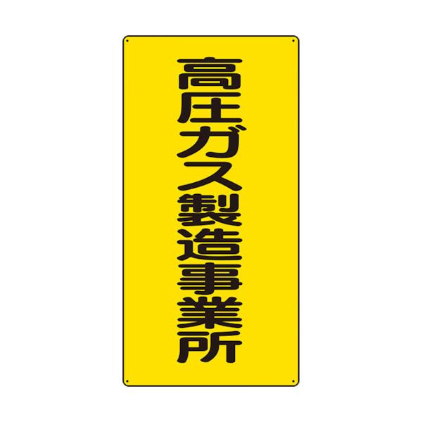 安全用品 標識・標示 安全標識 ●一般高圧ガス保安規則に準拠した標識です。●高圧ガスの製造保管設備等に●表示内容：高圧ガス製造事業所●縦(mm)：600●横(mm)：300●厚さ(mm)：1.2●摘要：2.5mmφ穴4スミ●エコユニボード