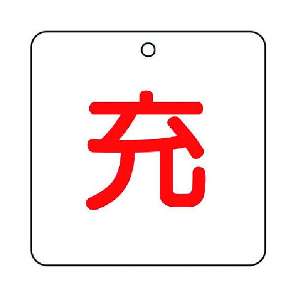 安全用品 標識・標示 安全標識 ●表示内容：充●縦(mm)：50●横(mm)：50●厚さ(mm)：2●摘要：4mmФ上部穴1●寸法(mm)：50角×2厚●両面表示●5枚1組●エコユニボード