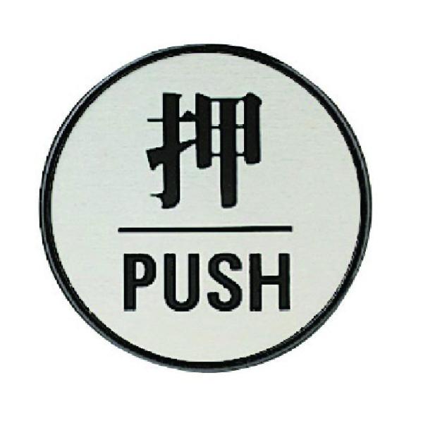 安全用品 標識・標示 安全標識 ●表示内容：押PUSH●摘要：焼付仕上テープ付●寸法(mm)：60Ф●片面印刷●アクリル黒板3mm厚●アルミ板0.2mm厚