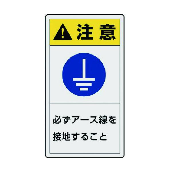 安全用品 標識・標示 安全標識 ●表示内容：注意　必ずアース線を接地すること●縦(mm)：55●横(mm)：30●摘要：耐熱温度/約-40〜60℃、地色/シルバー・粘着シール●10枚1組●ペットフィルムステッカー