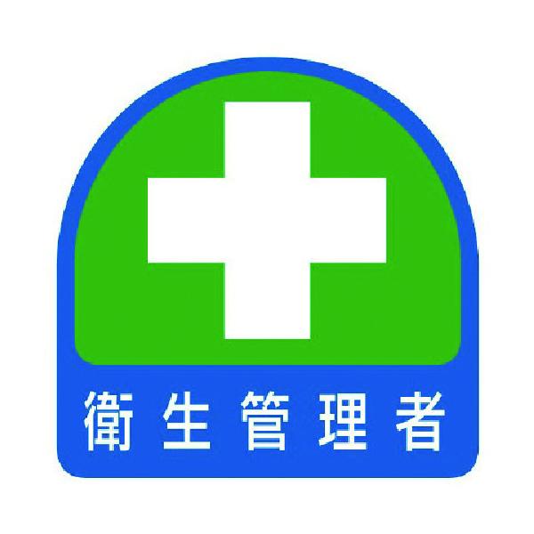 安全用品 標識・標示 安全標識 ●表示内容：+衛生管理者●縦(mm)：35●横(mm)：35●摘要：粘着シール●2枚1シート●PPステッカー