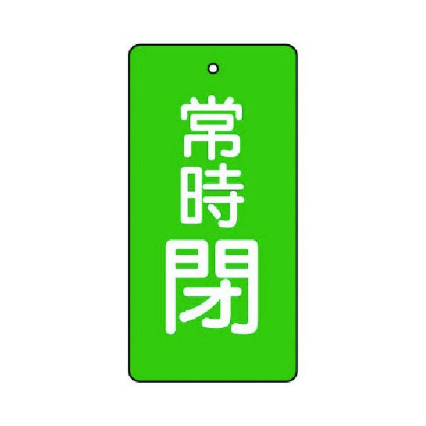 工事・照明用品 管工機材 バルブ・配管識別用品 ●裏返しになっても確認できる両面表示。●色：緑●表示内容：常時閉・緑地(白文字)●縦(mm)：50●横(mm)：25●厚さ(mm)：2●摘要：4mmФ穴上1●5枚1組●両面表示●寸法(mm)：...