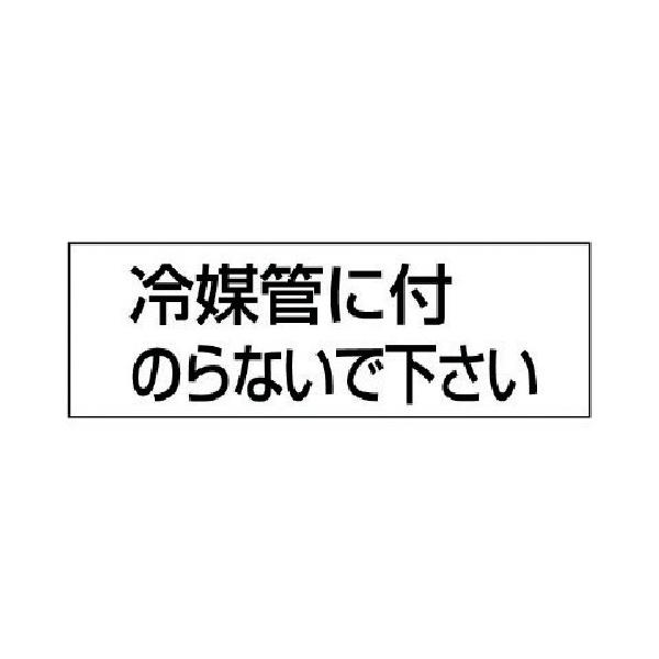 安全用品 標識・標示 安全標識 ●表示内容：冷媒管に付のらないで下さい●縦(mm)：50●横(mm)：150●厚さ(mm)：0.08●摘要：粘着シール●5枚1組●PVCステッカー