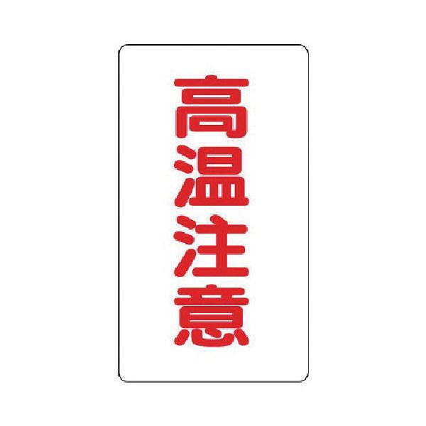 安全用品 標識・標示 安全標識 ●表示内容：高温注意●縦(mm)：150●横(mm)：80●摘要：粘着シール●10枚1組●アルミステッカー