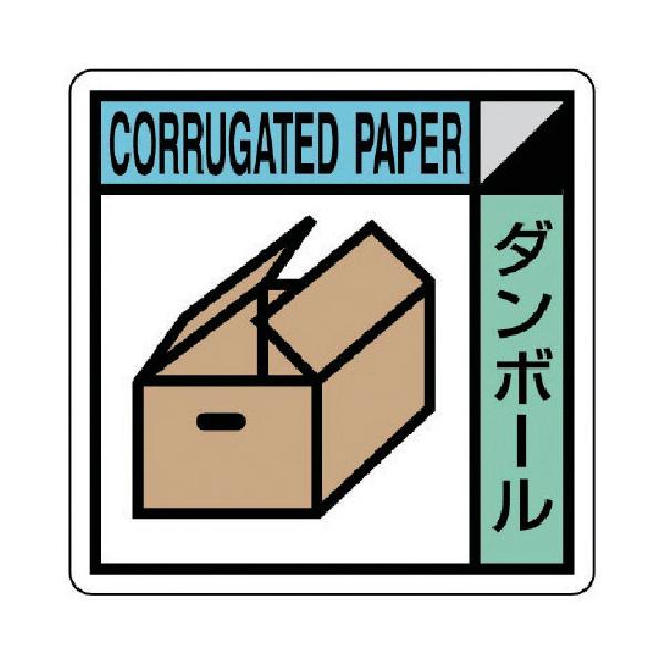 安全用品 標識・標示 安全標識 ●置場表示に最適●表示内容：ダンボール CORRUGATED PAPER●縦(mm)：400●横(mm)：400●厚さ(mm)：1●摘要：4.2mmФ穴4スミ●建築業協会認定品●取付穴：4.2ｍｍφ穴4スミ●...