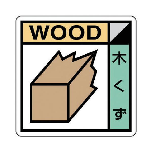 安全用品 標識・標示 安全標識 ●表示内容：木くず WOOD●縦(mm)：300●横(mm)：300●厚さ(mm)：1●摘要：4.2mmФ穴4スミ●建築業協会認定品●取付穴：4.2ｍｍφ穴4スミ●エコユニボード