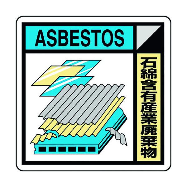安全用品 標識・標示 安全標識 ●建築業協会認定の表示です。●ミニタイプのステッカーなので、産業廃棄物標識等の掲示物に貼り付けて利用できます。●産業廃棄物表示に。●表示内容：石綿含有産業廃棄物 ASBESTOS●取付仕様：粘着シール●縦(m...
