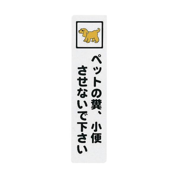 安全用品 標識・標示 サインプレート ●地球に優しい「エコマーク」認定素材ハッポーム（ポリプロピレン）を使用しています。●粘着テープ付きなので取り付け簡単です。●住宅や施設、共用スペース、店舗のサイン表示に。●表示内容：ペットの糞・小便させ...