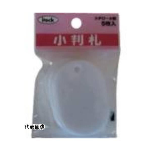 安全用品 標識・標示 サインプレート ●マジックで番号や部屋名など書けます。●キーホルダーや番号札に。●縦(mm)：45●横(mm)：30●厚さ(mm)：3●色：白●5枚入●スチロール