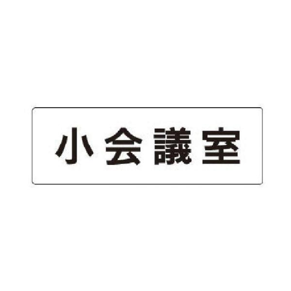 安全用品 標識・標示 安全標識 ●表示内容：小会議室●縦(mm)：50●横(mm)：150●厚さ(mm)：2●摘要：裏接着テープ付●片面表示●アクリル（白）