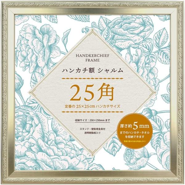アート250mm卓上真四角ましかく展示作品メガジャケットおすすめアンティーク工作 ハンカチ額シャルム25角です。／※ハンカチの厚みは5mmまで収納可能。Amazon限定特典メガジャケ(約24×24cm)の収納にもおすすめです。■ブランド：万...