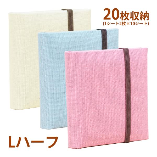 パステルカラーがかわいい布表紙のアルバムです。外寸サイズ:96×114×20mm■外寸サイズ：96×114×20mm■収納サイズ：L判ハーフ20枚収納(1シート2枚×10シート)■重量：50g■材質：本体表紙/布製台紙/PP(エンボス加工)...