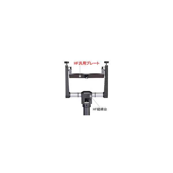 ビクセン対空双眼鏡BT80M-A鏡筒、HF汎用プレート、HAL130三脚と一緒に使われる別売りの架台パーツです。