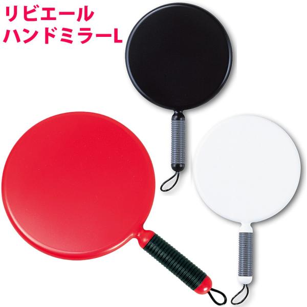 定番！モノトーン色のハンドミラーです。グリップ部は滑りにくいトリブレン樹脂を仕様。吊り下げ用の紐付きです。大きめサイズだから顔全体が映ります。商品サイズ：201×315×26mm■商品名：リビエールハンドミラー(L)■商品番号：YM-Y-1...