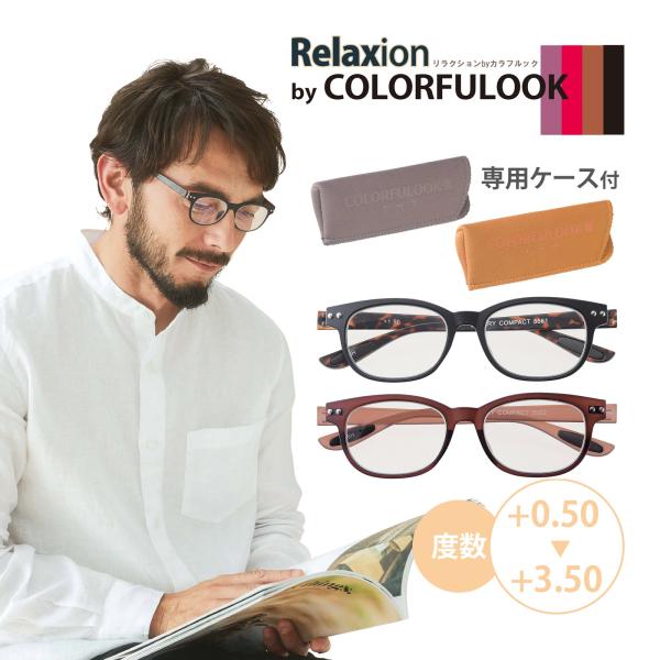 いつも使うものだからお洒落なものがいい。お気に入りだから自慢できるほうがいい。スタイリッシュでカラフルなリーディンググラスカラフルック■度数：+0.5/+1.0/+1.5/+2.0/+2.5/+3.0/+3.5■サイズ:47□16-138○...