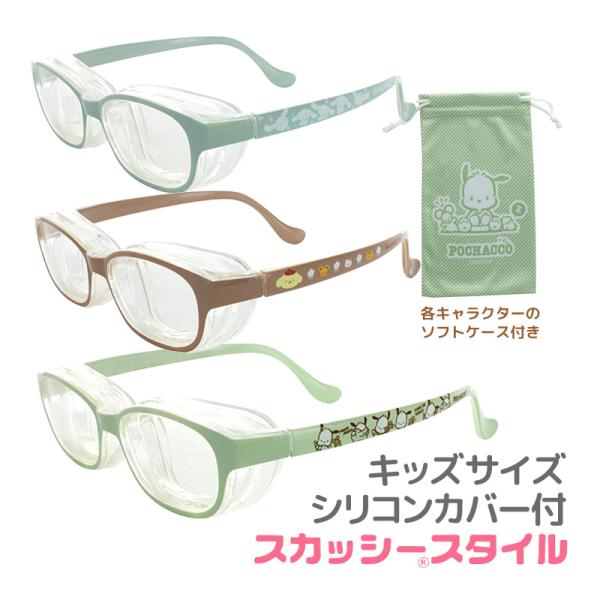子供用花粉メガネ花粉症対策キャラクターグッズウィルス対策飛沫感染予防　花粉グラスめがスカッシースタイル,キッズ子供用,デザイン,おしゃれスカッシー,キッズファッション,子供服スカッシースタイルキッズ｜おしゃれな子供用デザイン｜4990097...