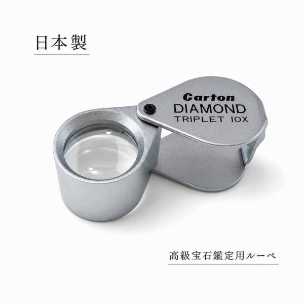 プロの鑑定士宝飾関係者も使用する、Carton（カートン）ブランド本格派鑑定用ルーペです。【ジュエルルーペR235】〜プロ仕様の高性能レンズ〜● 専用高級白ガラスレンズ採用　クリアで歪みの少ない視界を実現。宝石のインクルージョンや細部確認に...
