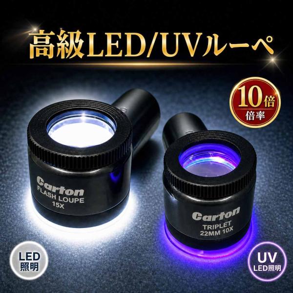 老舗光学機器メーカー Carton/カートンブランド LEDとUV照明付きの高級・高倍率ルーペ10倍です。開店記念として日本製10倍,レンズ径15mmのルーペのおまけ付き！このルーペは、宝石鑑定や精密作業、鉱物観察に最適な高精度ルーペです。...