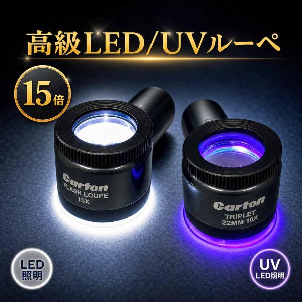 老舗光学機器メーカー Carton/カートンブランド LEDとUV照明付き高級・高倍率ルーペ15倍です。開店記念として日本製10倍、レンズ径15mmのルーペのおまけ付き！このルーペは、宝石鑑定や精密作業、鉱物観察に最適な高精度ルーペです。【...