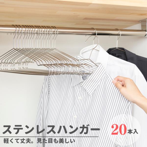 【耐久性抜群&amp;おしゃれ】ステンレスハンガーは通常のプラスチックのハンガーより耐久性が高く、長期間使っても壊れにくいメリットがあります。(耐荷重量は約5kgになります。)何度も買い換える必要がなく、実はお財布に優しいのがステンレス製の...