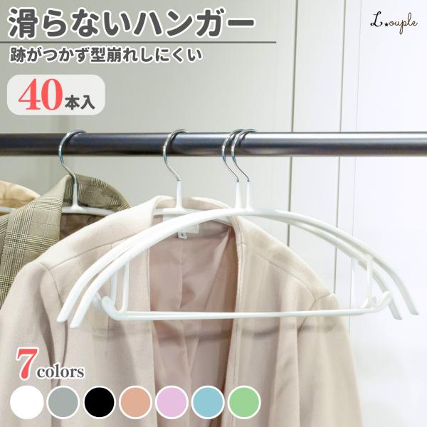 【服がすべらず型崩れしにくい】ハンガー全体に特殊PVC加工が施されているため、どんな素材の服でも滑りにくくなっています。また、半円のデザインになっているため一般的な三角形のハンガーに見られる角がなく、洋服が型崩れしにくくなっています。一方で...