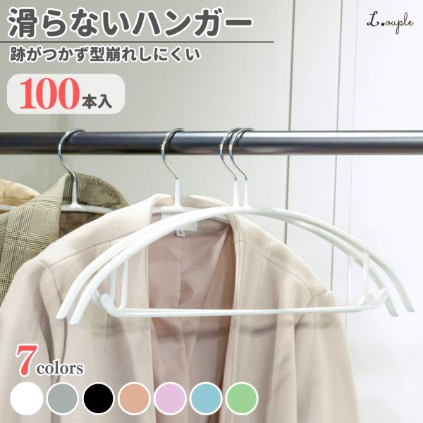 【服がすべらず型崩れしにくい】ハンガー全体に特殊PVC加工が施されているため、どんな素材の服でも滑りにくくなっています。また、半円のデザインになっているため一般的な三角形のハンガーに見られる角がなく、洋服が型崩れしにくくなっています。一方で...