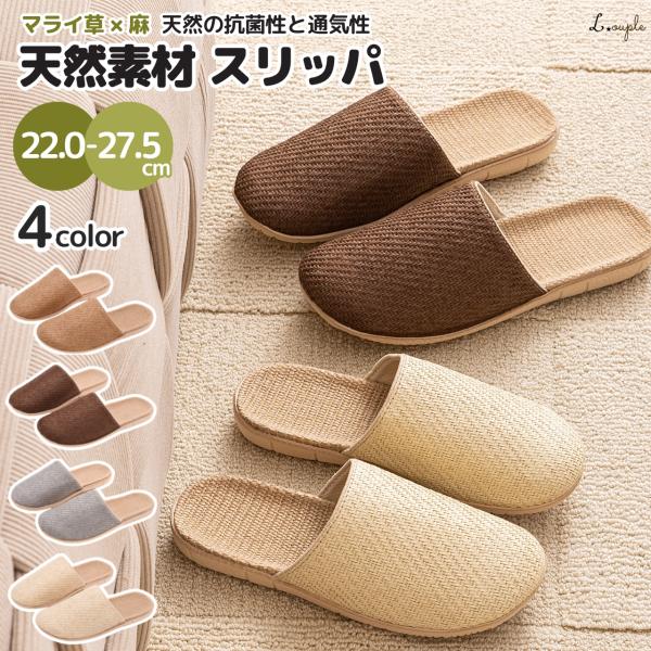 【清潔を保つ天然の力】天然の抗菌性を持つ麻素材だから、長時間履いても匂いがこもりにくい。家族みんなで安心して使える、清潔感あふれるスリッパです。また、マライ草や麻は再生可能な天然資源であり、エコ・サステナブルな素材です。【サイズ】S（約22...