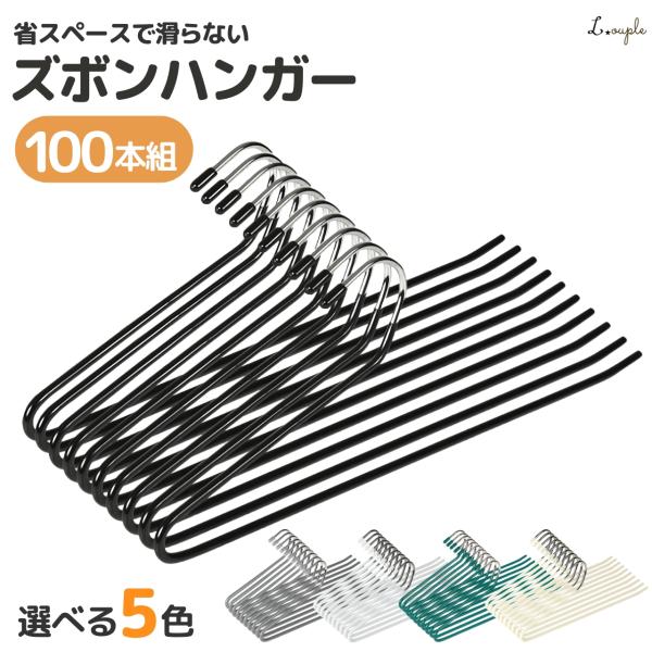 【本当に滑らない！】スチール製のハンガー本体にPVC樹脂で特殊コーティングが施され、掛けた衣類が滑り落ちません。ズボンやスカートだけでなくマフラー、スカーフ、ネクタイなどの小物を収納するのにも便利です。片側がオープンになっており、ラックにハ...