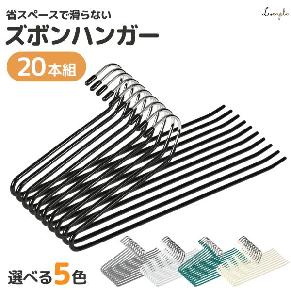 【本当に滑らない！】スチール製のハンガー本体にPVC樹脂で特殊コーティングが施され、掛けた衣類が滑り落ちません。ズボンやスカートだけでなくマフラー、スカーフ、ネクタイなどの小物を収納するのにも便利です。片側がオープンになっており、ラックにハ...