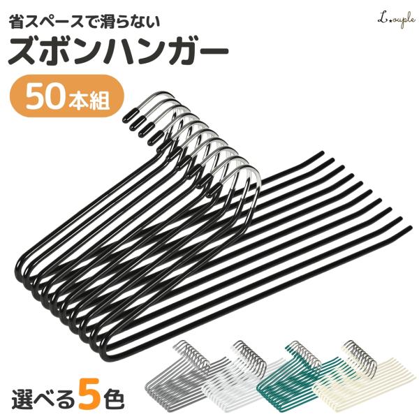 【本当に滑らない！】スチール製のハンガー本体にPVC樹脂で特殊コーティングが施され、掛けた衣類が滑り落ちません。ズボンやスカートだけでなくマフラー、スカーフ、ネクタイなどの小物を収納するのにも便利です。片側がオープンになっており、ラックにハ...