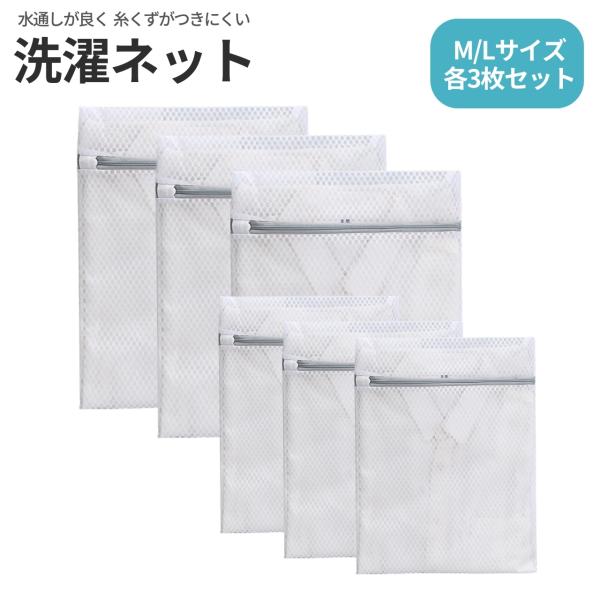 粗い網目と細かい網目を組み合わせて、両方の良いとこどりのランドリーネットです。【便利な2種類のサイズ】大きめのLサイズ60x50cm 3枚と、Mサイズ:40x30cm 3枚セット。下着やコート、ズボンなどを別々に洗ってそれぞれの衣類の損傷や...