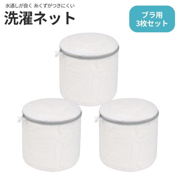 粗い網目と細かい網目を組み合わせて、両方の良いとこどりのランドリーネットです。【ブラ用のサイズ・計上】ブラジャー等の下着を入れるための15x17cm 3枚セットです。別々に洗ってそれぞれの衣類の損傷や色移りを防ぎます。洗濯機内部のダメージを...