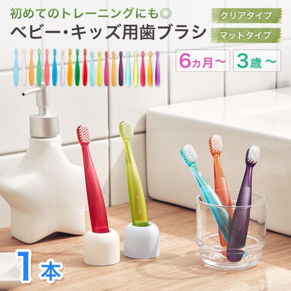初めての歯ブラシはBristikで！Bristik歯ブラシ 1本カラーおまかせ【使用目安月齢】スモールヘッド：：6ヵ月〜3歳未満程度6m+：6ヵ月〜3歳未満程度3y+：3歳〜10歳程度【スモールヘッドサイズ】全長：約14.7cm<br...