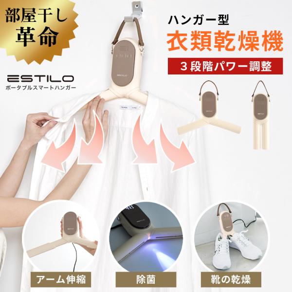 ESTILO ポータブル スマートハンガー1台で乾燥・除菌が可能な乾燥機付きハンガー。折りたたみが可能なコンパクトタイプなのに、驚きのハイパワーで洋服から靴までしっかり乾燥させることができます。さらに、UVライトでしっかり除菌。乾燥機が置け...