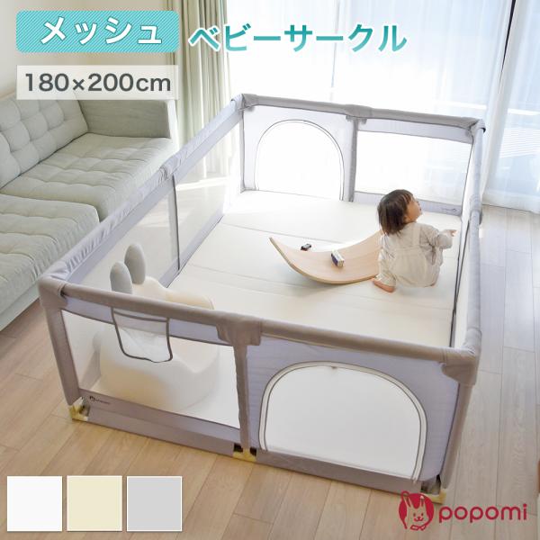 【商品名】popomi ベビーサークル/メッシュ＜180×200cm（内寸）＞【セット内容】■ ベビーサークル・シート　×1■ポール（縦） ×8本■ポール（横） ×16本■ジョイントパーツ■ジョイントパーツ （上角用）■ジョイントパーツ （...
