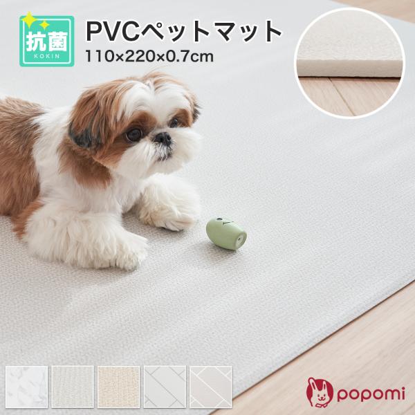 ※一部地域は送料が追加されます。●popomi（ポポミ）についてpopomiは、皆さんと一緒に子育てをする ベビー・キッズ用品の総合ブランドです。●商品名popomi　抗菌PVCペットマット●サイズ110×220cm (厚さ0.6cm)●セ...
