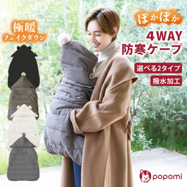 popopmi4way防寒ケープ------------------■サイズ85×56cm■重量約750g■素材表地：ナイロン100%撥水加工（生活防水程度）中綿：抗菌防臭フェイクダウン(ポリエステル)裏地：ポーラーフリース（ポリエステル）...