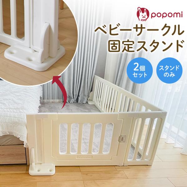 ■popopmi6WAYベビーサークル専用スタンド 2個セット※※※※※※パネル、サークルは付属していません※※※※※※■別売サークルサイズ・約120×160cm・約140×200cm・約180×200cm■素材プラスチック(HDPE)製■...