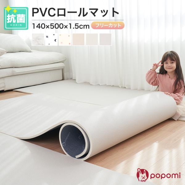 ■商品名popomiロールマット■サイズ140×500×1.5cm※厚み±2ｍｍ、サイズ±3cm程度の誤差が生じる場合がございます。■素材PVC、EPE■製造国韓国（企画：日本）【製品特徴】■ お好きな形に簡単にカットして使える■ 1.5c...